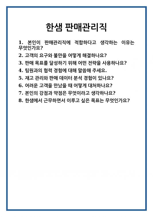 [면접] 한샘 판매관리직 면접 질문 및 답변 합격 예문 기출 문항 최종 준비 자료
