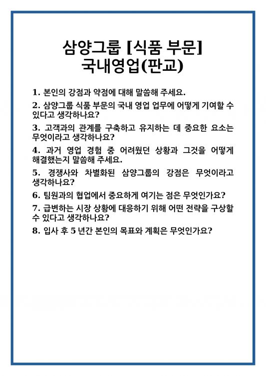 [면접] 삼양그룹 [식품 부문] 국내영업(판교) 면접 질문 및 답변 합격 예문 기출 문항 최종 준비 자료