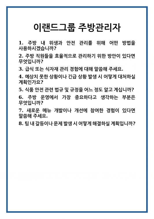 [면접] 이랜드그룹 주방관리자 면접 질문 및 답변 합격 예문 기출 문항 최종 준비 자료