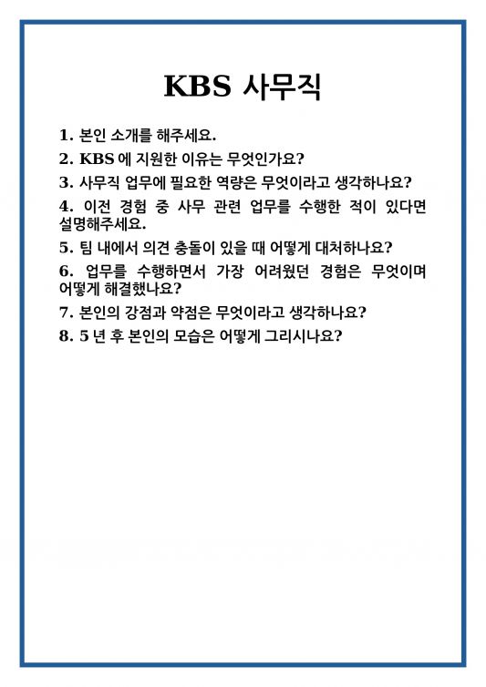 [면접] KBS 사무직 면접 질문 및 답변 합격 예문 기출 문항 최종 준비 자료