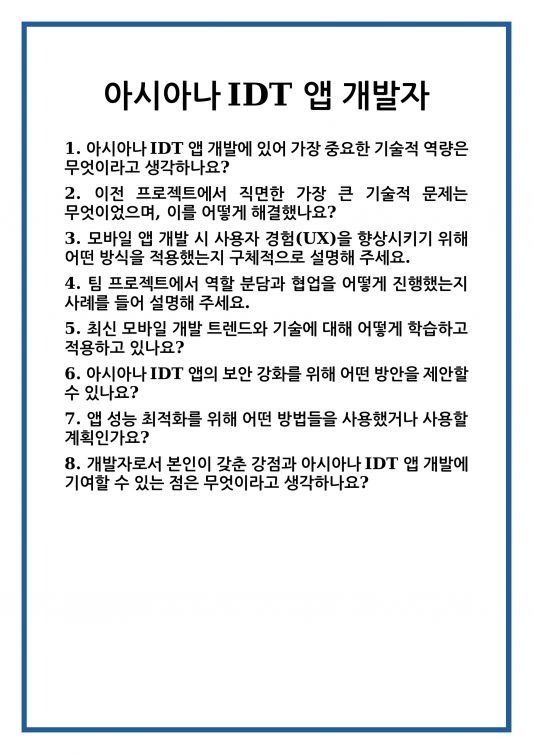 [면접] 아시아나IDT 앱 개발자 면접 질문 및 답변 합격 예문 기출 문항 최종 준비 자료