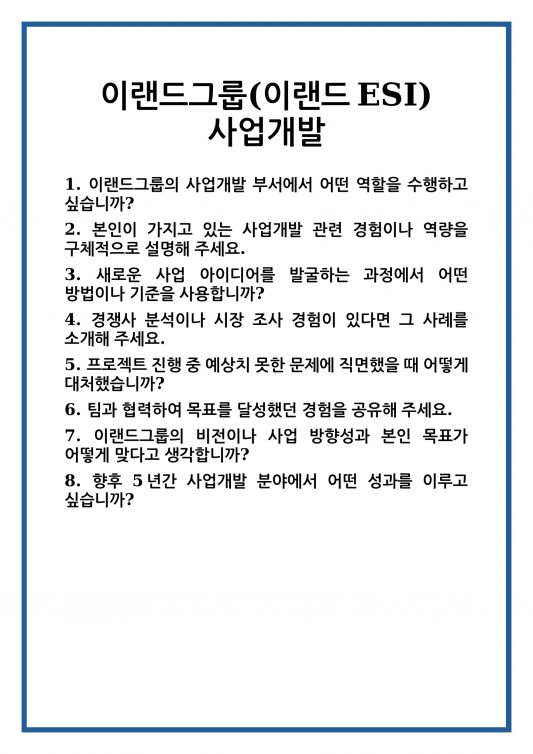 [면접] 이랜드그룹(이랜드ESI) 사업개발 면접 질문 및 답변 합격 예문 기출 문항 최종 준비 자료