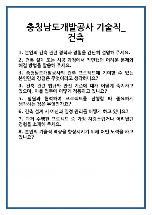 [면접] 충청남도개발공사 기술직_건축 면접 질문 및 답변 합격 예문 기출 문항 최종 준비 자료
