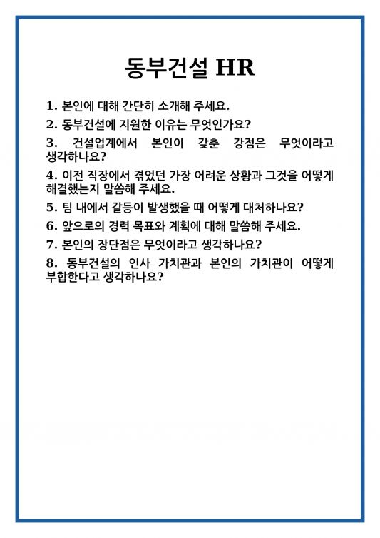 [면접] 동부건설 HR 면접 질문 및 답변 합격 예문 기출 문항 최종 준비 자료