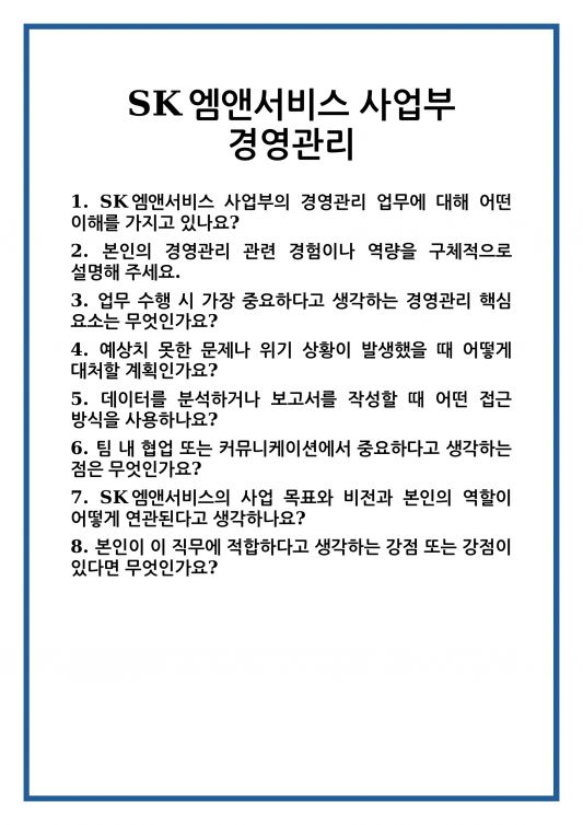 [면접] SK엠앤서비스 사업부 경영관리 면접 질문 및 답변 합격 예문 기출 문항 최종 준비 자료