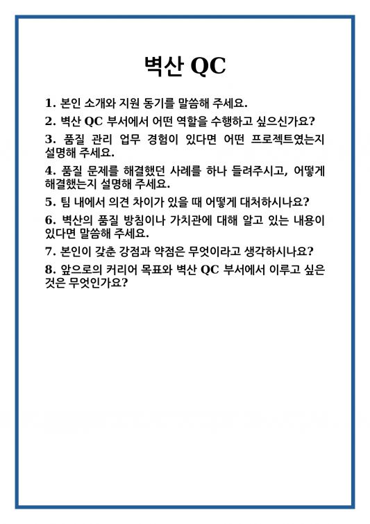[면접] 벽산 QC 면접 질문 및 답변 합격 예문 기출 문항 최종 준비 자료
