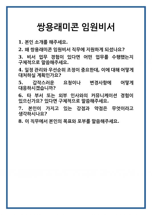 [면접] 쌍용래미콘 임원비서 면접 질문 및 답변 합격 예문 기출 문항 최종 준비 자료