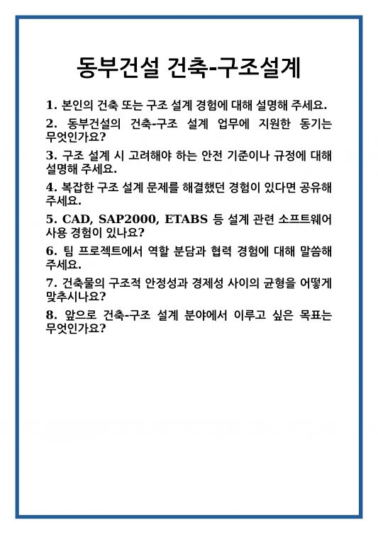 [면접] 동부건설 건축-구조설계 면접 질문 및 답변 합격 예문 기출 문항 최종 준비 자료