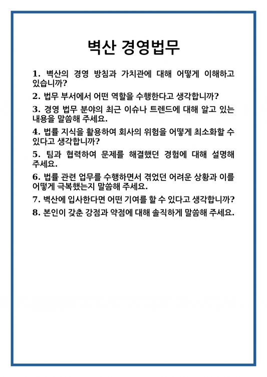 [면접] 벽산 경영법무 면접 질문 및 답변 합격 예문 기출 문항 최종 준비 자료