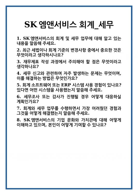 [면접] SK엠앤서비스 회계_세무 면접 질문 및 답변 합격 예문 기출 문항 최종 준비 자료