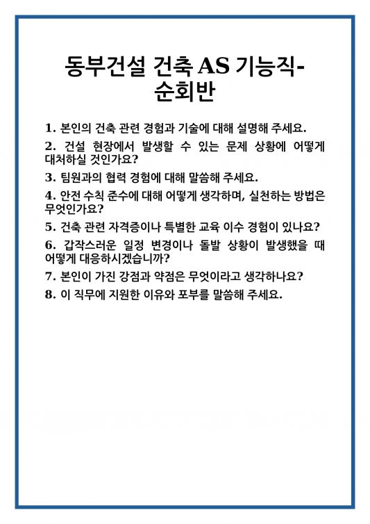 [면접] 동부건설 건축AS기능직-순회반 면접 질문 및 답변 합격 예문 기출 문항 최종 준비 자료