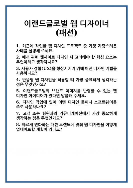 [면접] 이랜드글로벌 웹 디자이너(패션) 면접 질문 및 답변 합격 예문 기출 문항 최종 준비 자료