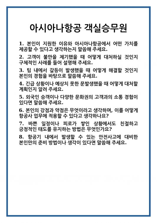 [면접] 아시아나항공 객실승무원 면접 질문 및 답변 합격 예문 기출 문항 최종 준비 자료