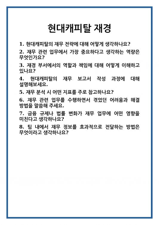 [면접] 현대캐피탈 재경 면접 질문 및 답변 합격 예문 기출 문항 최종 준비 자료