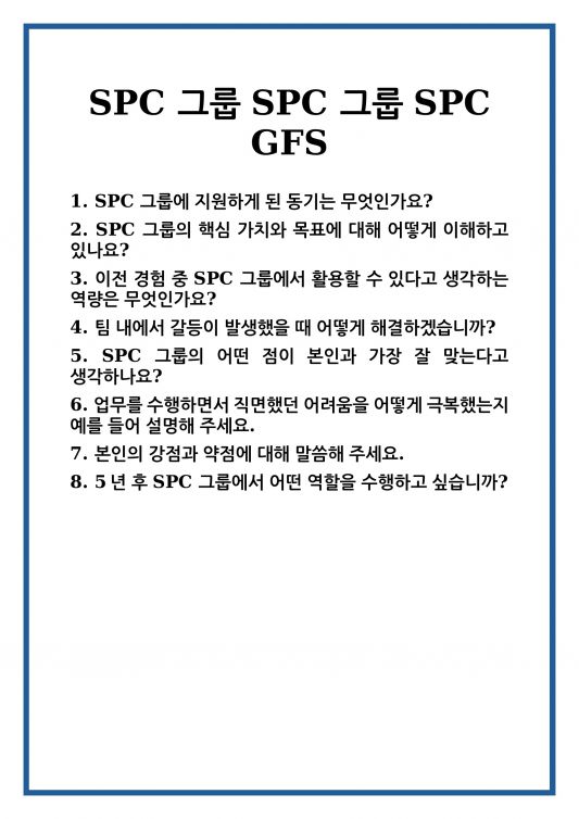 [면접] SPC 그룹 GFS 면접 질문 및 답변 합격 예문 기출 문항 최종 준비 자료