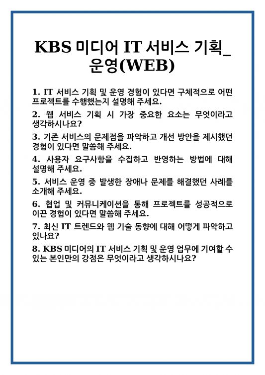 [면접] KBS미디어 IT서비스 기획_운영(WEB) 면접 질문 및 답변 합격 예문 기출 문항 최종 준비 자료