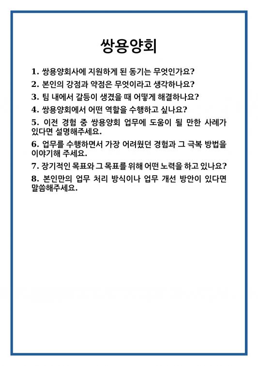 [면접] 쌍용양회 면접 질문 및 답변 합격 예문 기출 문항 최종 준비 자료