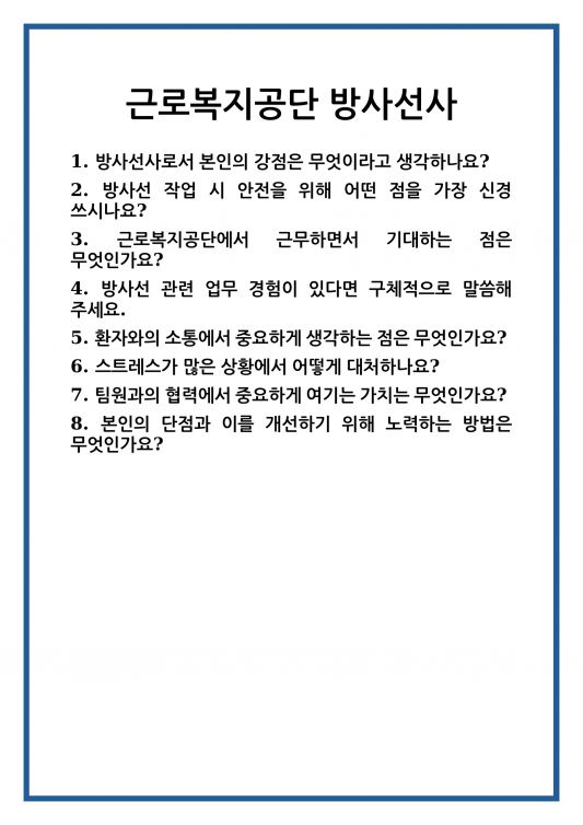 [면접] 근로복지공단 방사선사 면접 질문 및 답변 합격 예문 기출 문항 최종 준비 자료