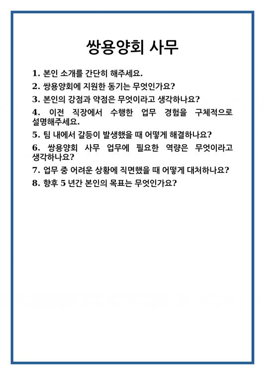 [면접] 쌍용양회 사무 면접 질문 및 답변 합격 예문 기출 문항 최종 준비 자료