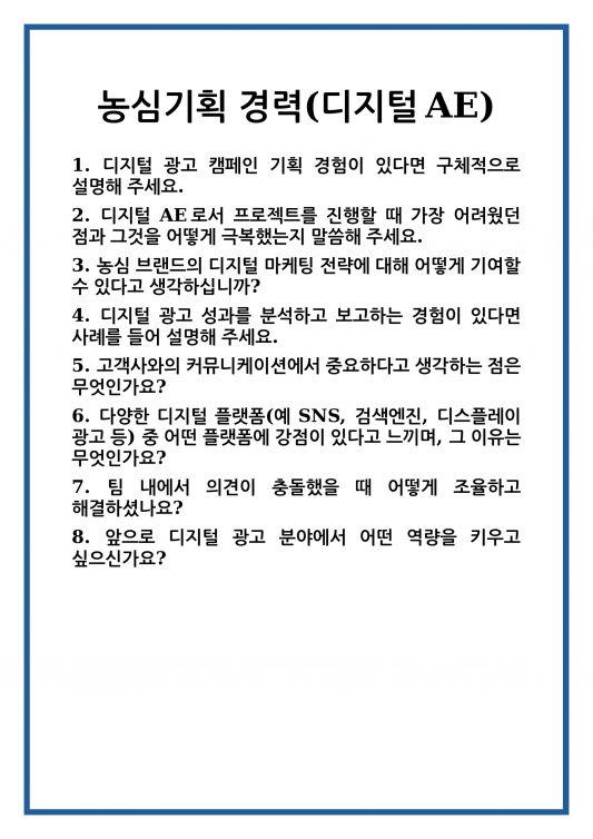 [면접] 농심기획 경력(디지털AE) 면접 질문 및 답변 합격 예문 기출 문항 최종 준비 자료