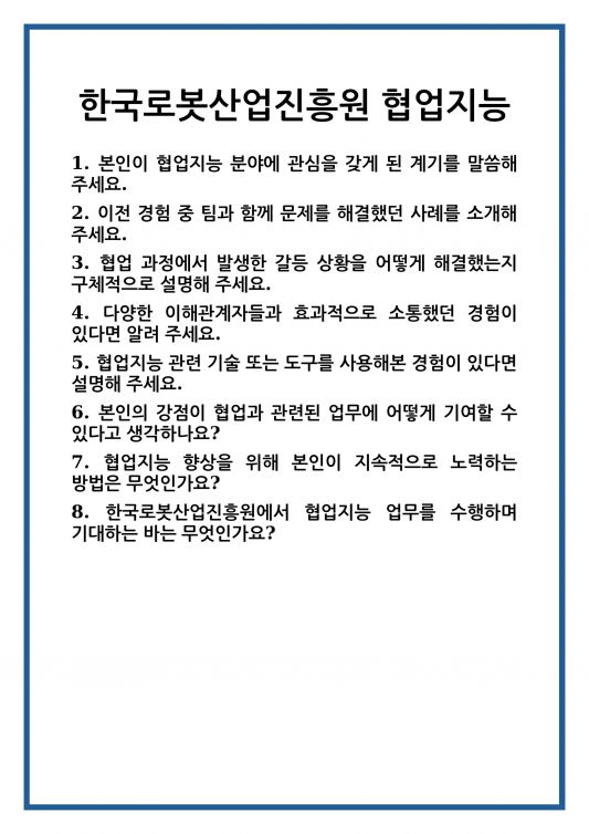 [면접] 한국로봇산업진흥원 협업지능 면접 질문 및 답변 합격 예문 기출 문항 최종 준비 자료