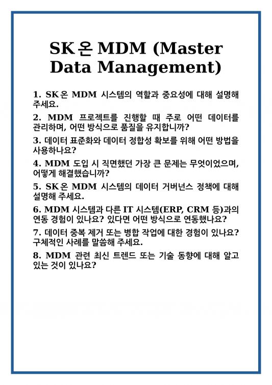 [면접] SK온 MDM (Master Data Management) 면접 질문 및 답변 합격 예문 기출 문항 최종 준비 자료