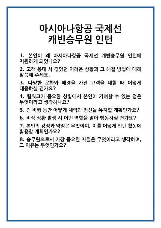 [면접] 아시아나항공 국제선 캐빈승무원 인턴 면접 질문 및 답변 합격 예문 기출 문항 최종 준비 자료