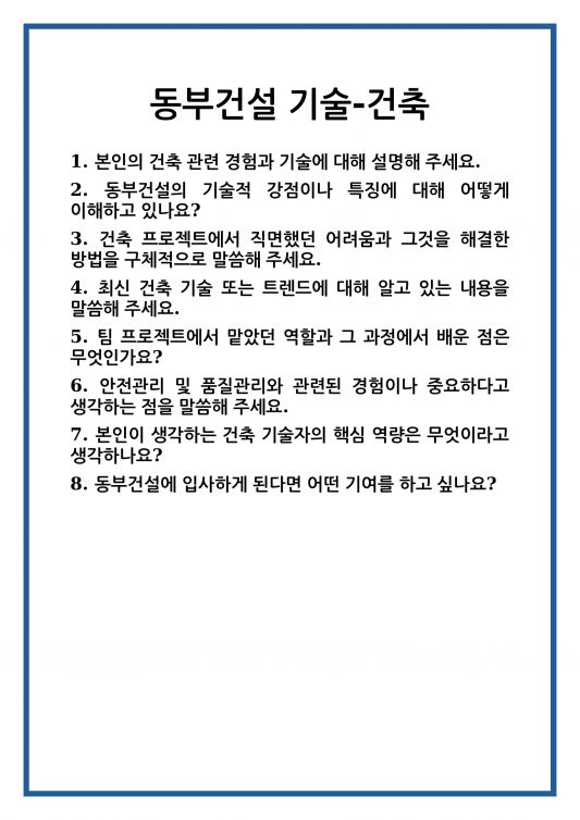 [면접] 동부건설 기술-건축 면접 질문 및 답변 합격 예문 기출 문항 최종 준비 자료