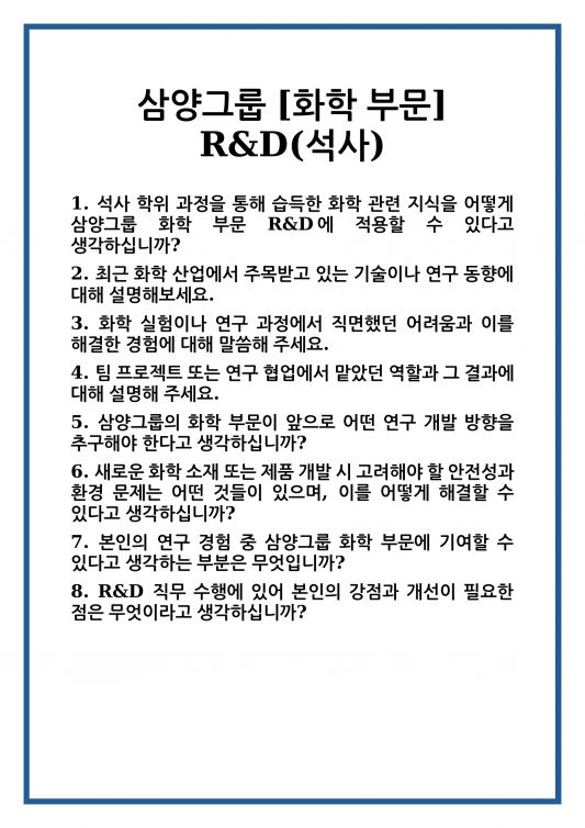 [면접] 삼양그룹 [화학 부문] R&D(석사) 면접 질문 및 답변 합격 예문 기출 문항 최종 준비 자료