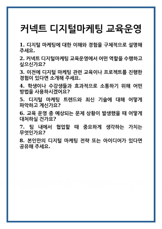[면접] 커넥트 디지털마케팅 교육운영 면접 질문 및 답변 합격 예문 기출 문항 최종 준비 자료