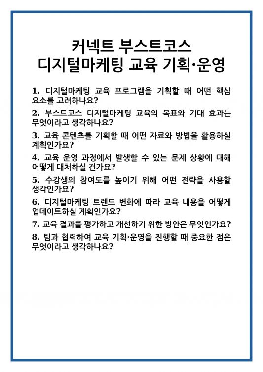 [면접] 커넥트 부스트코스 디지털마케팅 교육 기획·운영 면접 질문 및 답변 합격 예문 기출 문항 최종 준비 자료