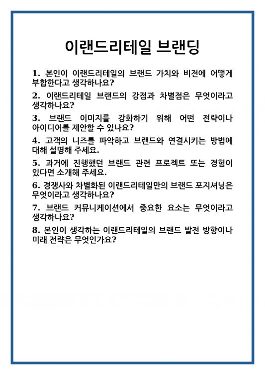 [면접] 이랜드리테일 브랜딩 면접 질문 및 답변 합격 예문 기출 문항 최종 준비 자료