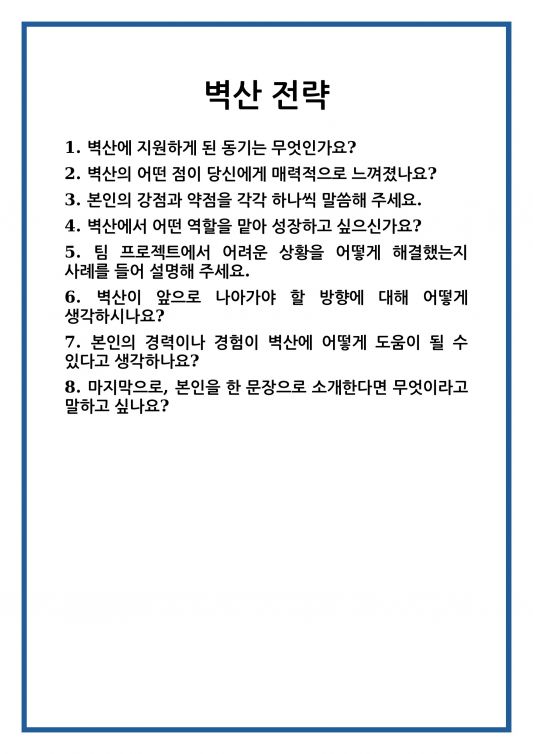 [면접] 벽산 전략 면접 질문 및 답변 합격 예문 기출 문항 최종 준비 자료