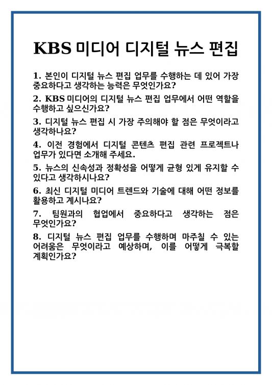 [면접] KBS미디어 디지털 뉴스 편집 면접 질문 및 답변 합격 예문 기출 문항 최종 준비 자료