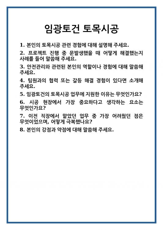 [면접] 임광토건 토목시공 면접 질문 및 답변 합격 예문 기출 문항 최종 준비 자료