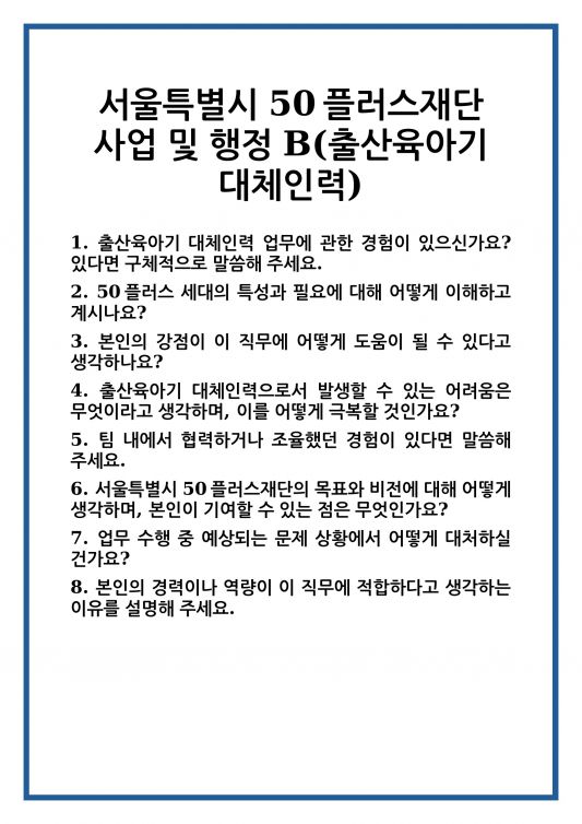 [면접] 서울특별시 50플러스재단 사업 및 행정 B(출산육아기 대체인력) 면접 질문 답변 합격 예문 기출 문항 최종 준비 자료