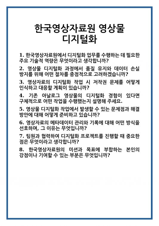 [면접] 한국영상자료원 영상물 디지털화 면접 질문 및 답변 합격 예문 기출 문항 최종 준비 자료