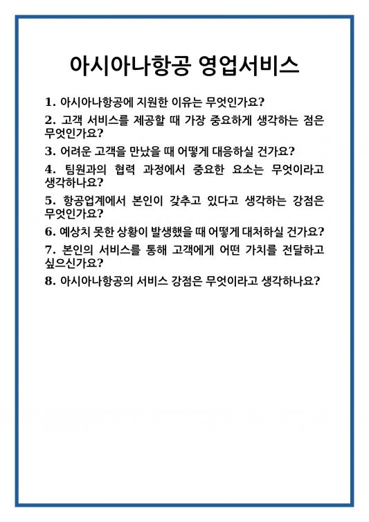 [면접] 아시아나항공 영업서비스 면접 질문 및 답변 합격 예문 기출 문항 최종 준비 자료