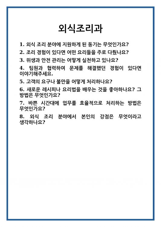 [면접] 외식조리과 면접 질문 및 답변 합격 예문 기출 문항 최종 준비 자료