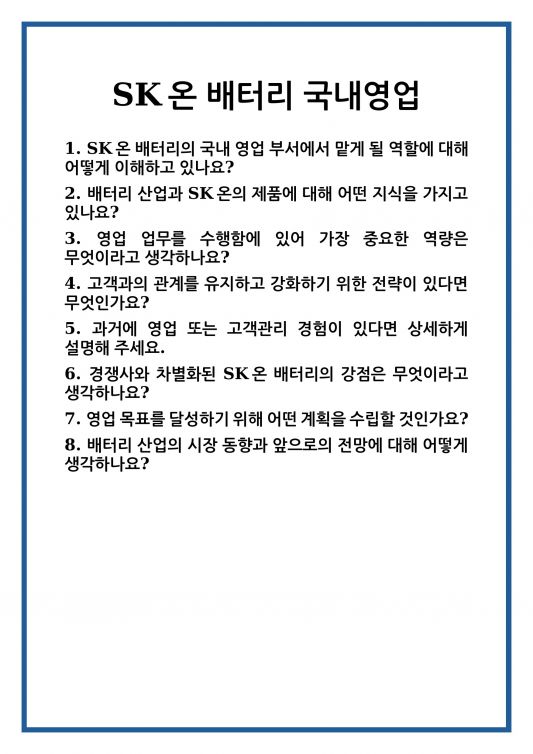 [면접] SK온 배터리 국내영업 면접 질문 및 답변 합격 예문 기출 문항 최종 준비 자료