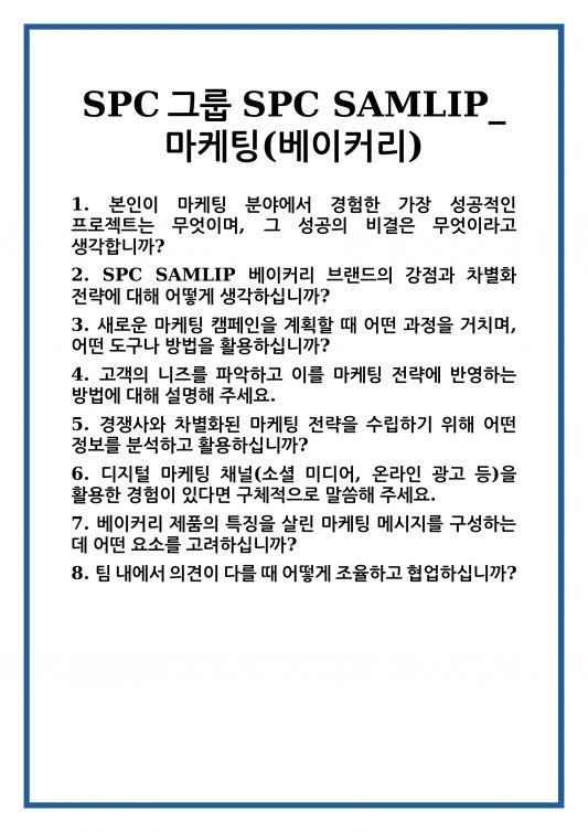 [면접] SPC그룹 SPC SAMLIP_마케팅(베이커리) 면접 질문 및 답변 합격 예문 기출 문항 최종 준비 자료
