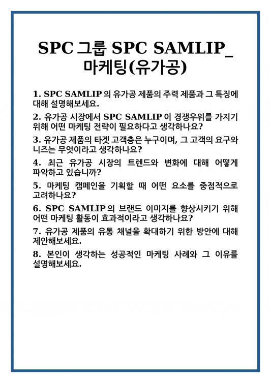 [면접] SPC그룹 SPC SAMLIP_마케팅(유가공) 면접 질문 및 답변 합격 예문 기출 문항 최종 준비 자료