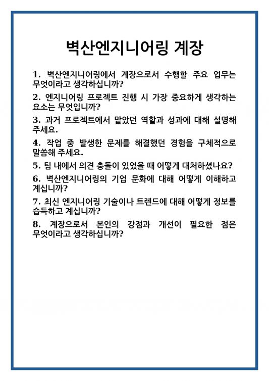 [면접] 벽산엔지니어링 계장 면접 질문 및 답변 합격 예문 기출 문항 최종 준비 자료