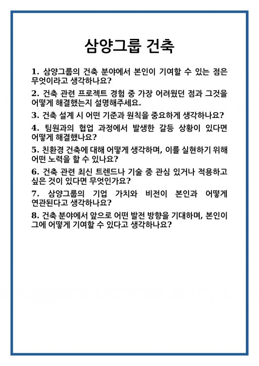 [면접] 삼양그룹 건축 면접 질문 및 답변 합격 예문 기출 문항 최종 준비 자료