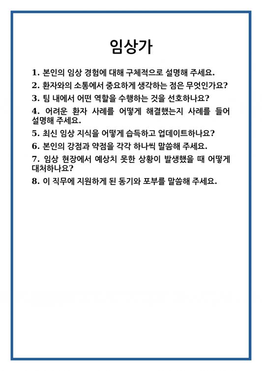 [면접] 임상가 면접 질문 및 답변 합격 예문 기출 문항 최종 준비 자료