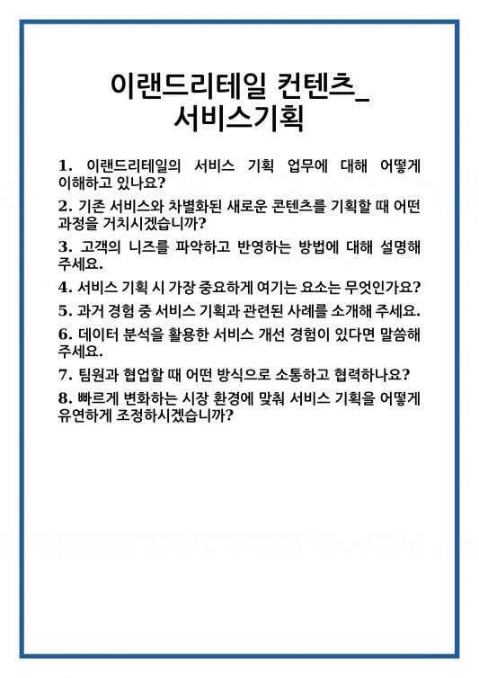 [면접] 이랜드리테일 컨텐츠_서비스기획 면접 질문 및 답변 합격 예문 기출 문항 최종 준비 자료