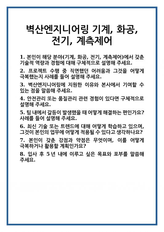 [면접] 벽산엔지니어링 기계, 화공, 전기, 계측제어 면접 질문 및 답변 합격 예문 기출 문항 최종 준비 자료