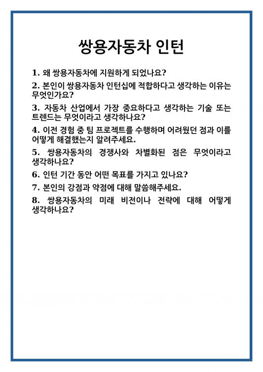 [면접] 쌍용자동차 인턴 면접 질문 및 답변 합격 예문 기출 문항 최종 준비 자료