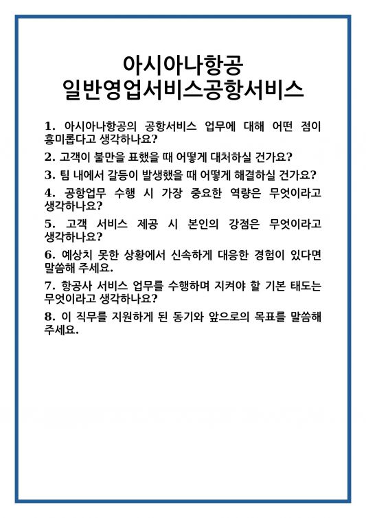 [면접] 아시아나항공 일반영업서비스공항서비스 면접 질문 및 답변 합격 예문 기출 문항 최종 준비 자료