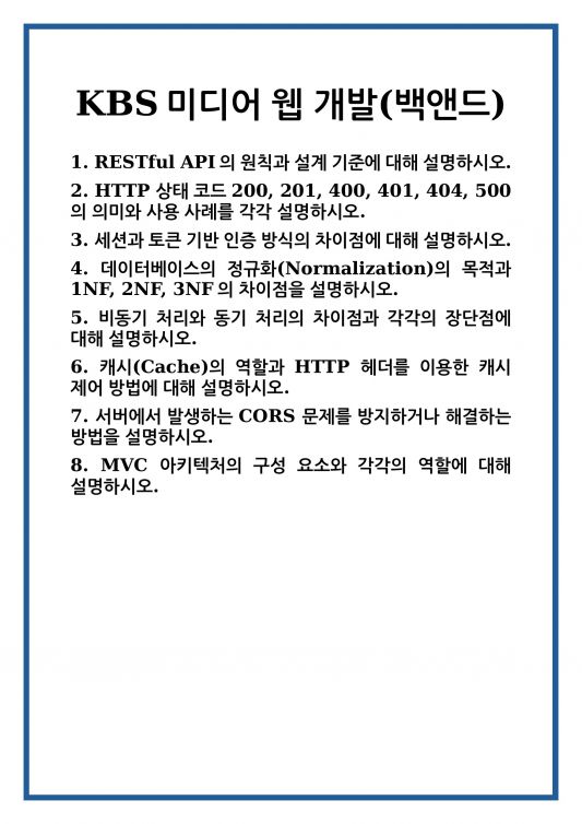 [면접] KBS미디어 웹 개발(백앤드) 면접 질문 및 답변 합격 예문 기출 문항 최종 준비 자료